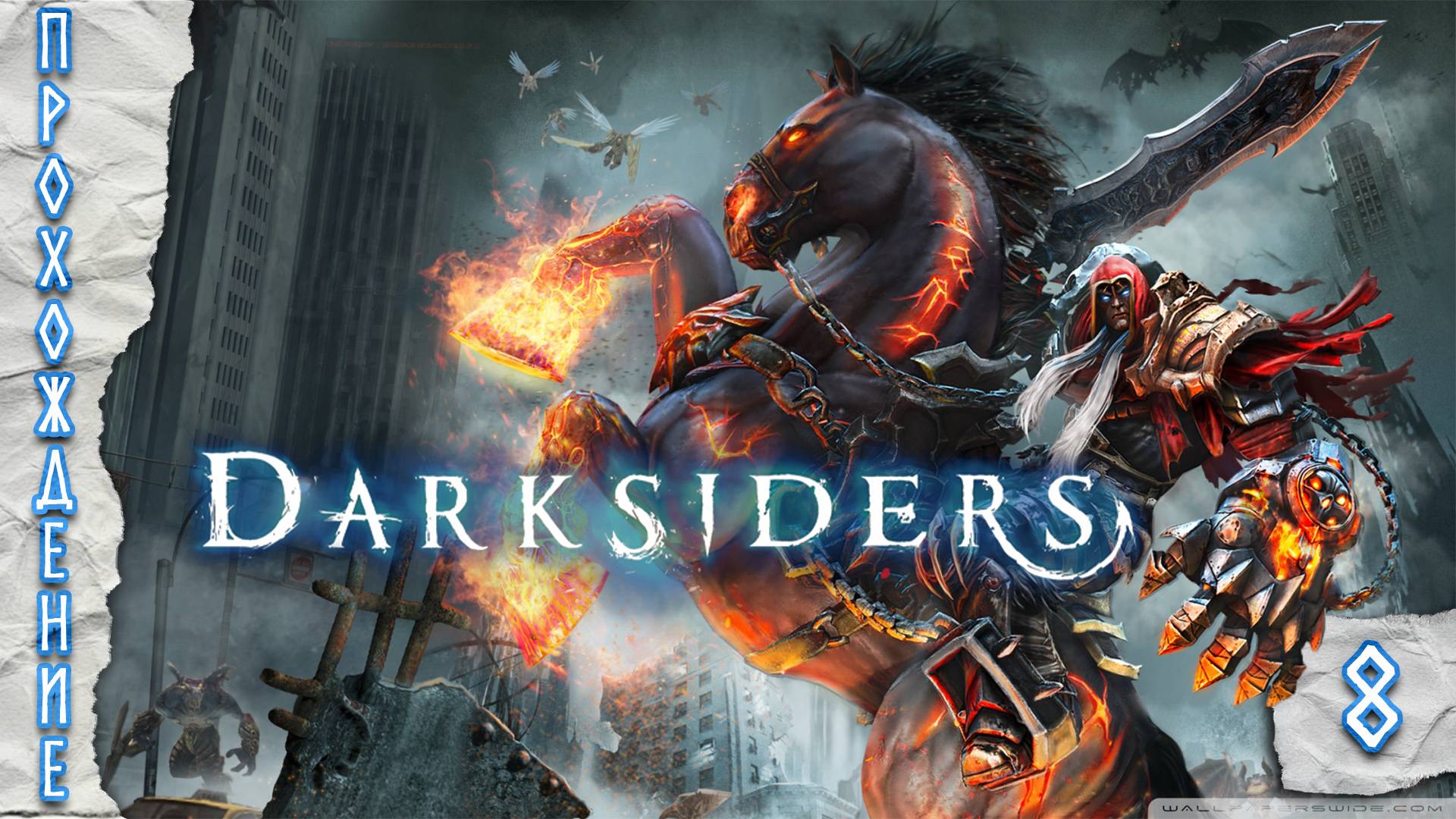 Прохождения Darksiders часть 8