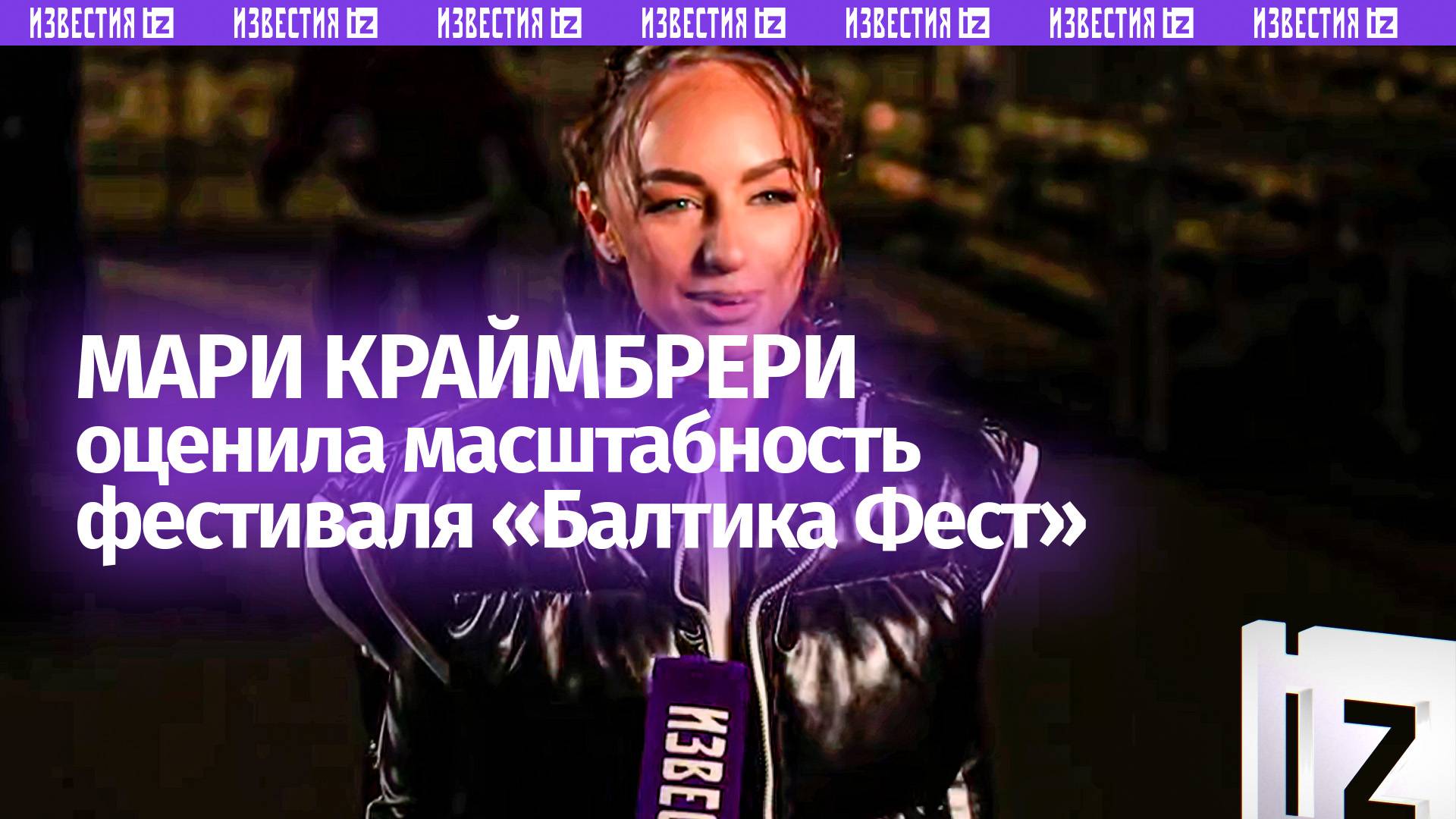 «Все пели в унисон»: певица Мари Краймбрери высоко оценила атмосферу фестиваля «Балтика Фест»