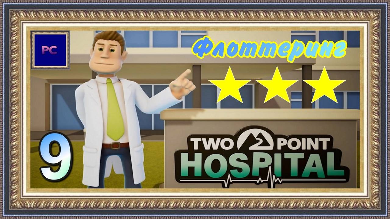 Two Point Hospital / PC / Full HD / Клиника  «Флоттеринг» (9-ая часть игры).