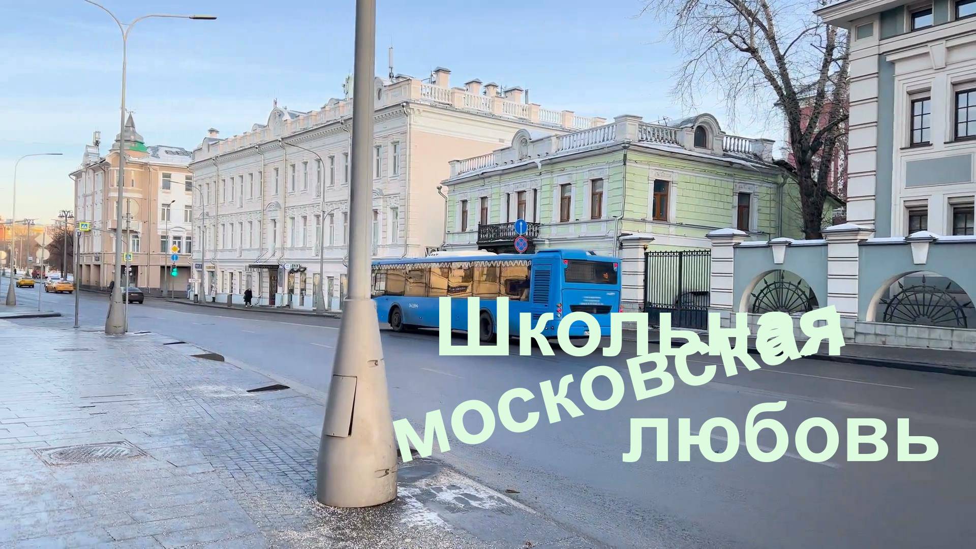 Школьная московская любовь