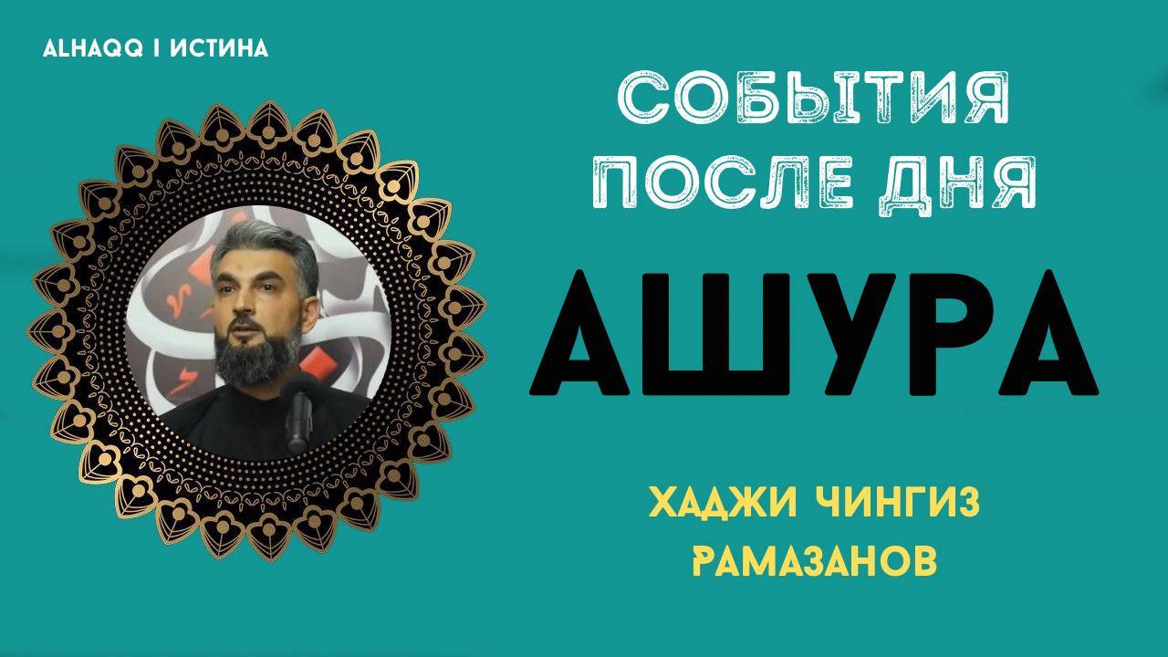 События после дня Ашура - Хаджи Чингиз Рамазанов