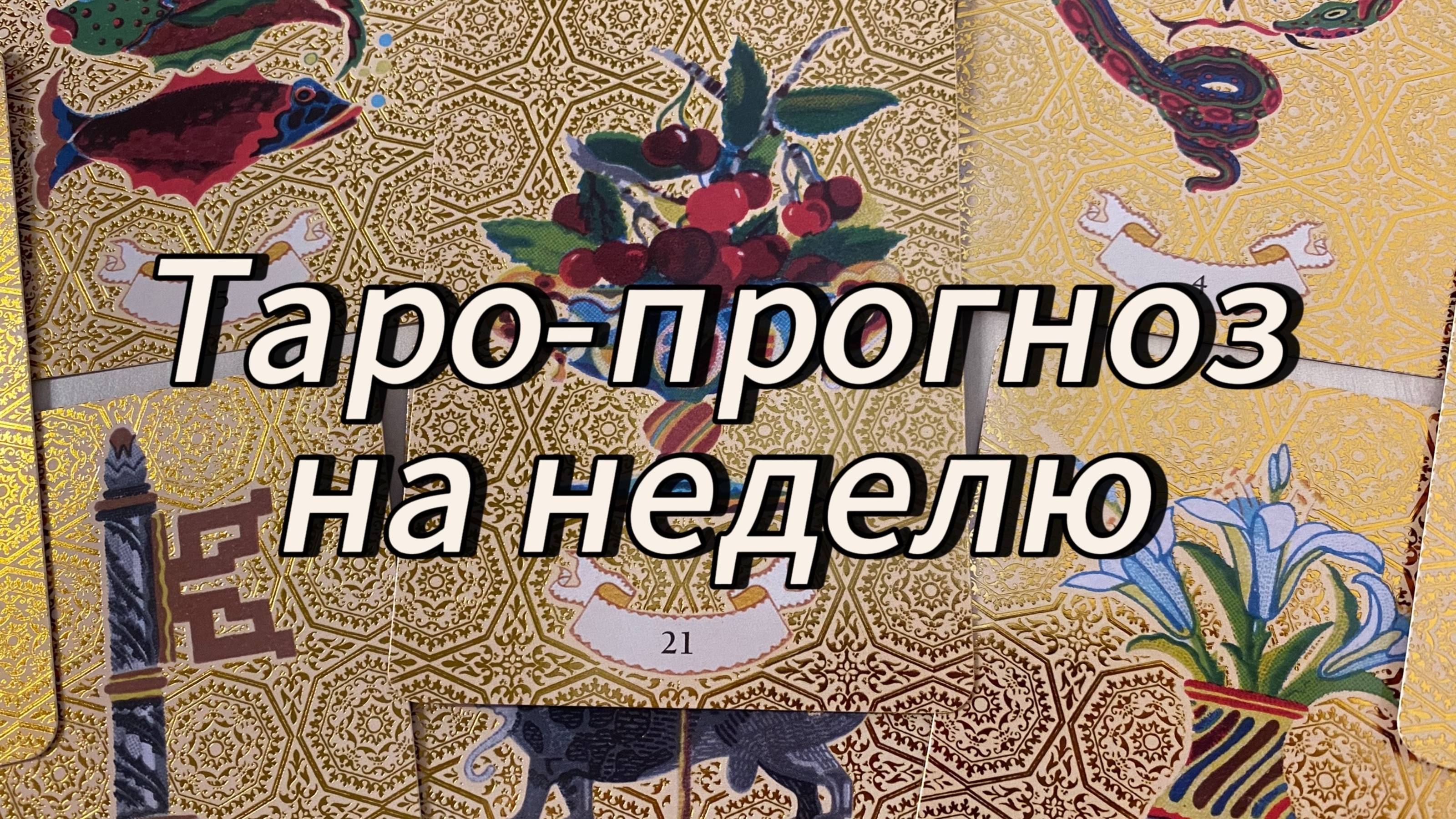 Таро-прогноз на неделю 9 карт Нострадамуса расскажут всё о вас
