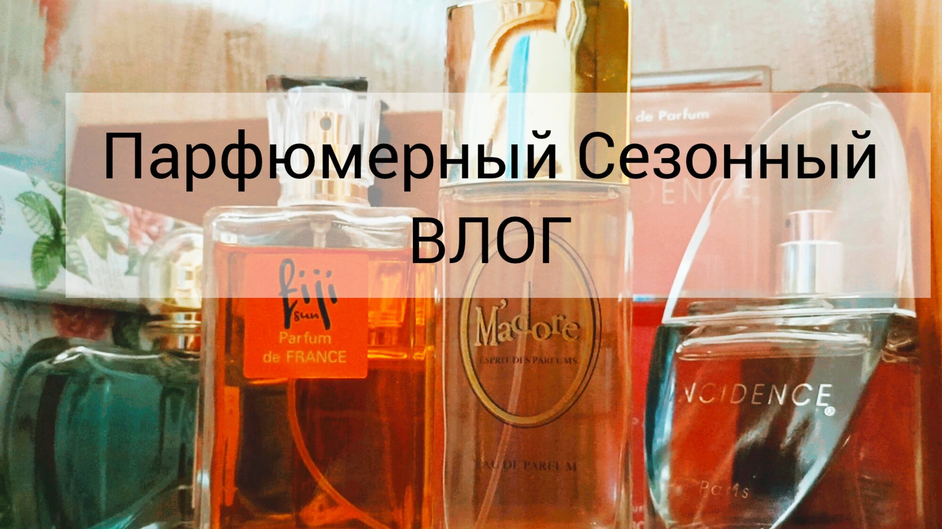 Парфюмерный Влог / Мои Парфюмы прошедшего Лета 🍹Не Люкс !