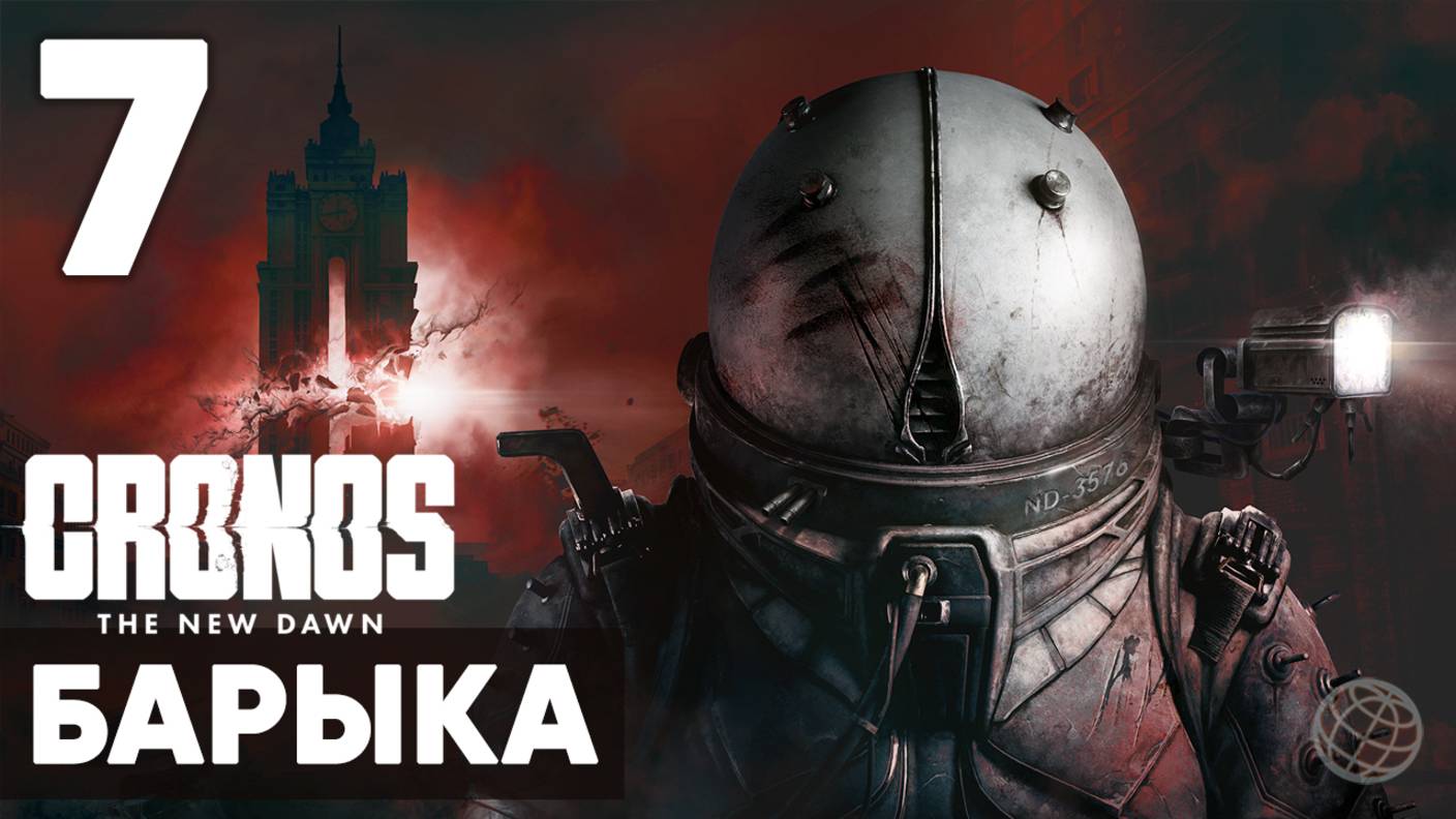 Cronos: The New Dawn ➤ Полное прохождение на русском без комментариев ➤ Часть 7 Барыка