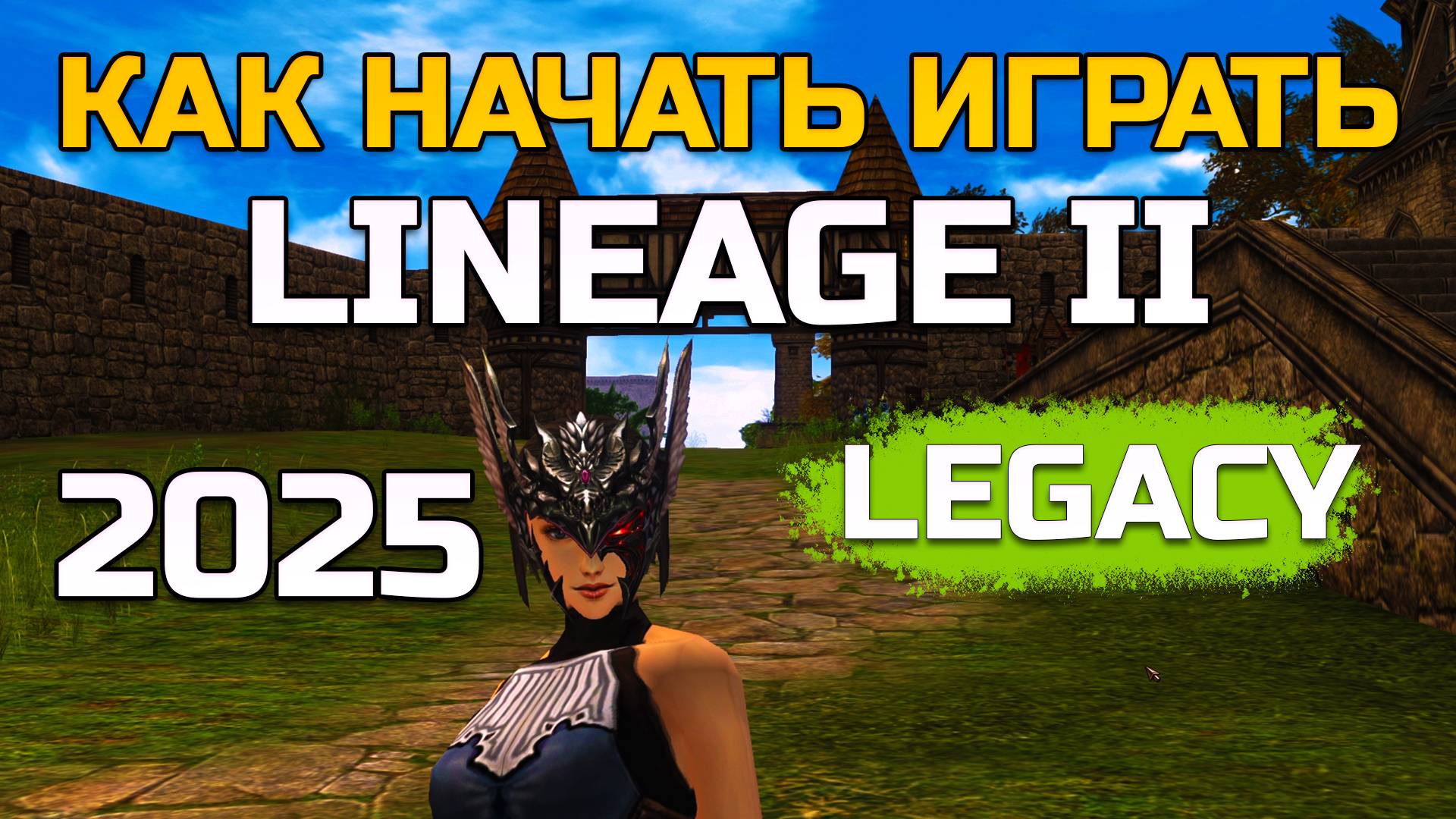 [Lineage 2 Legacy ] Как начать играть в 2025 году