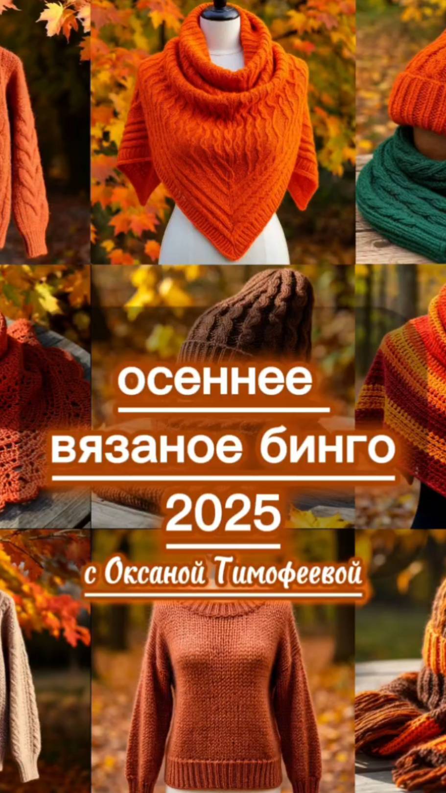 Осеннее бинго для вязальщиц: игра с узорами и пряжей.