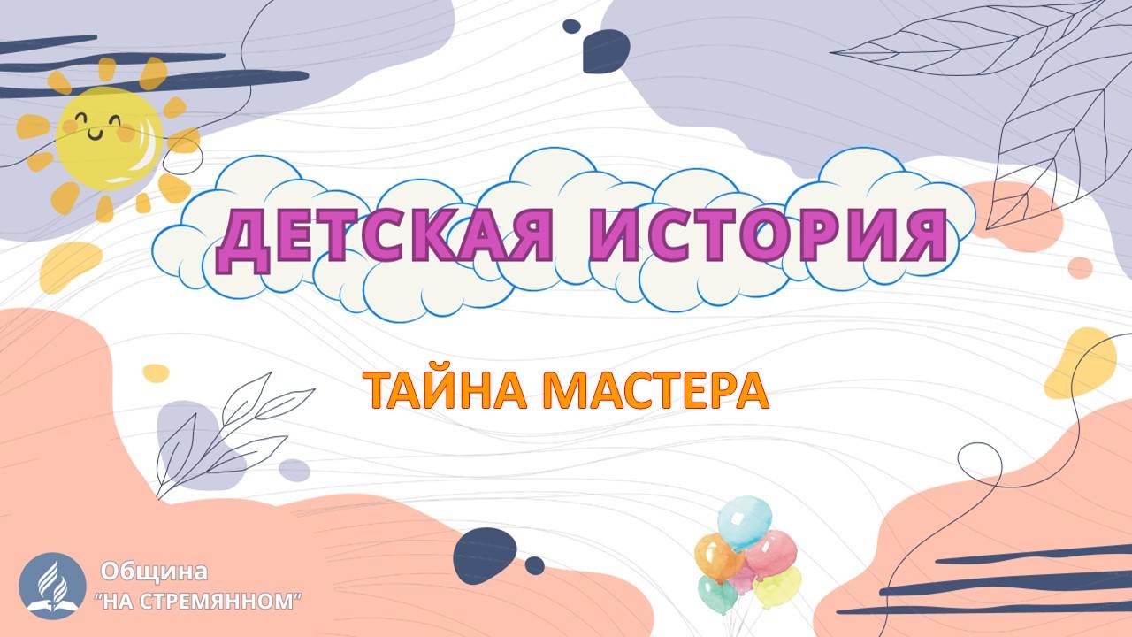 Тайна мастера | Детская история | Христианские рассказы | Адвентисты Москвы