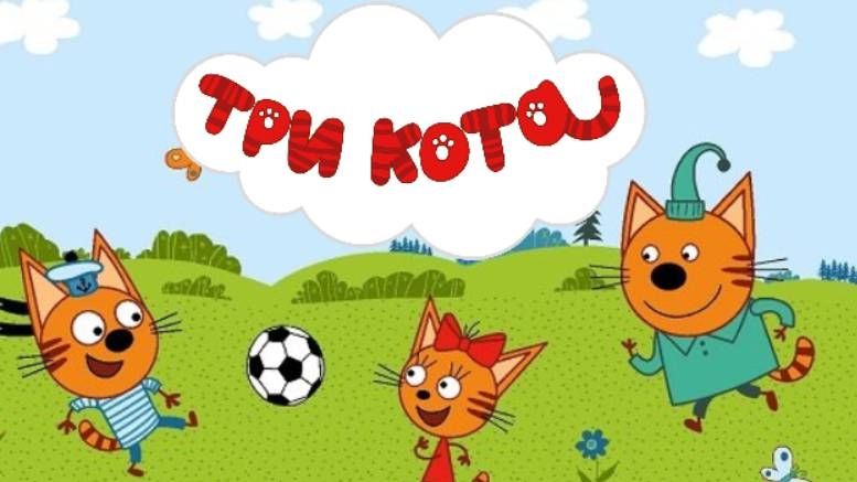 Три Кота | Три Кота Большой Сборник | Три Кота Мультик | Три Кота смотреть онлайн 2025