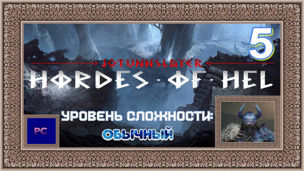 Jotunnslayer: Hordes of Hel / PC / Full HD / Прохождение за берсеркера. Пятая часть игры.