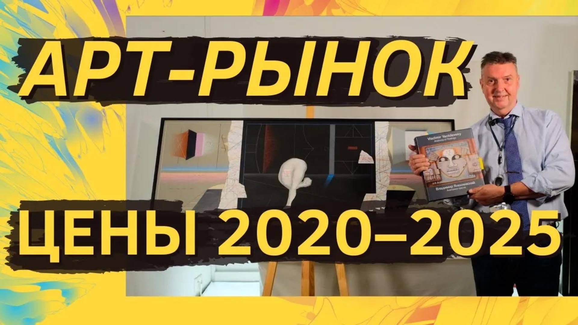 Арт-рынок. Цены 2020–2025