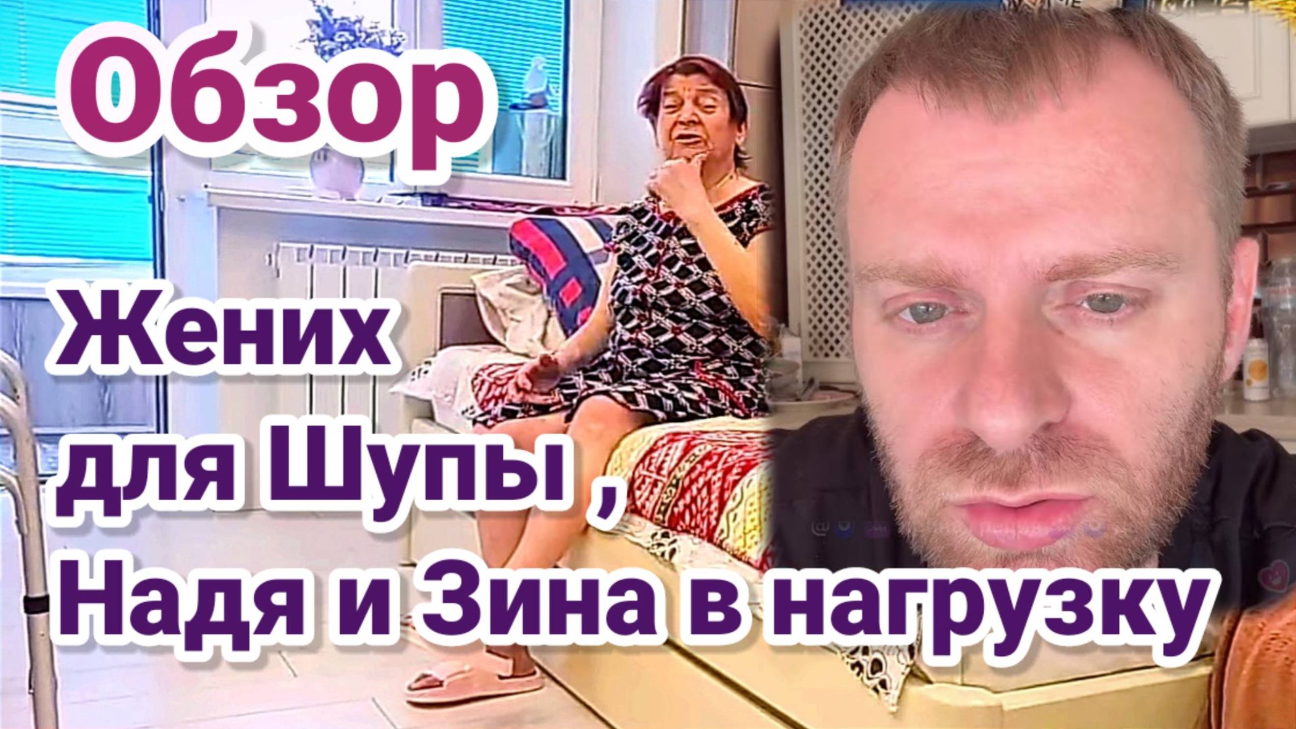 Обзор- Жених для Шупы. Надя и Зина в нагрузку.