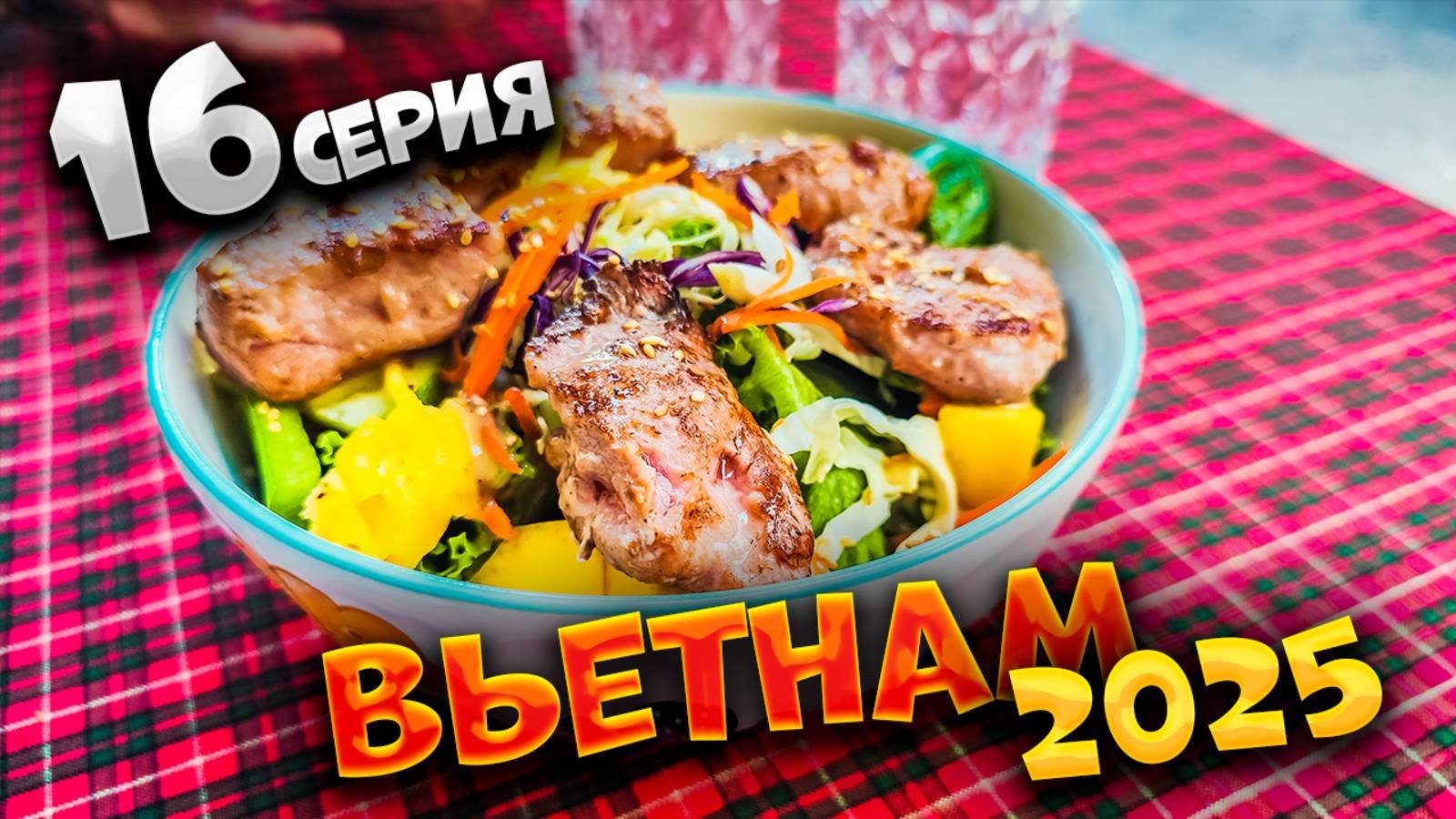 ВЬЕТНАМ 2025 🥪 НЯЧАНГ: КАФЕ «BONG CRAZY COFFEE & RESTAURANT», ПАГОДА ЛОНГ ШОН И ЯИЧНЫЙ КОФЕ| #16