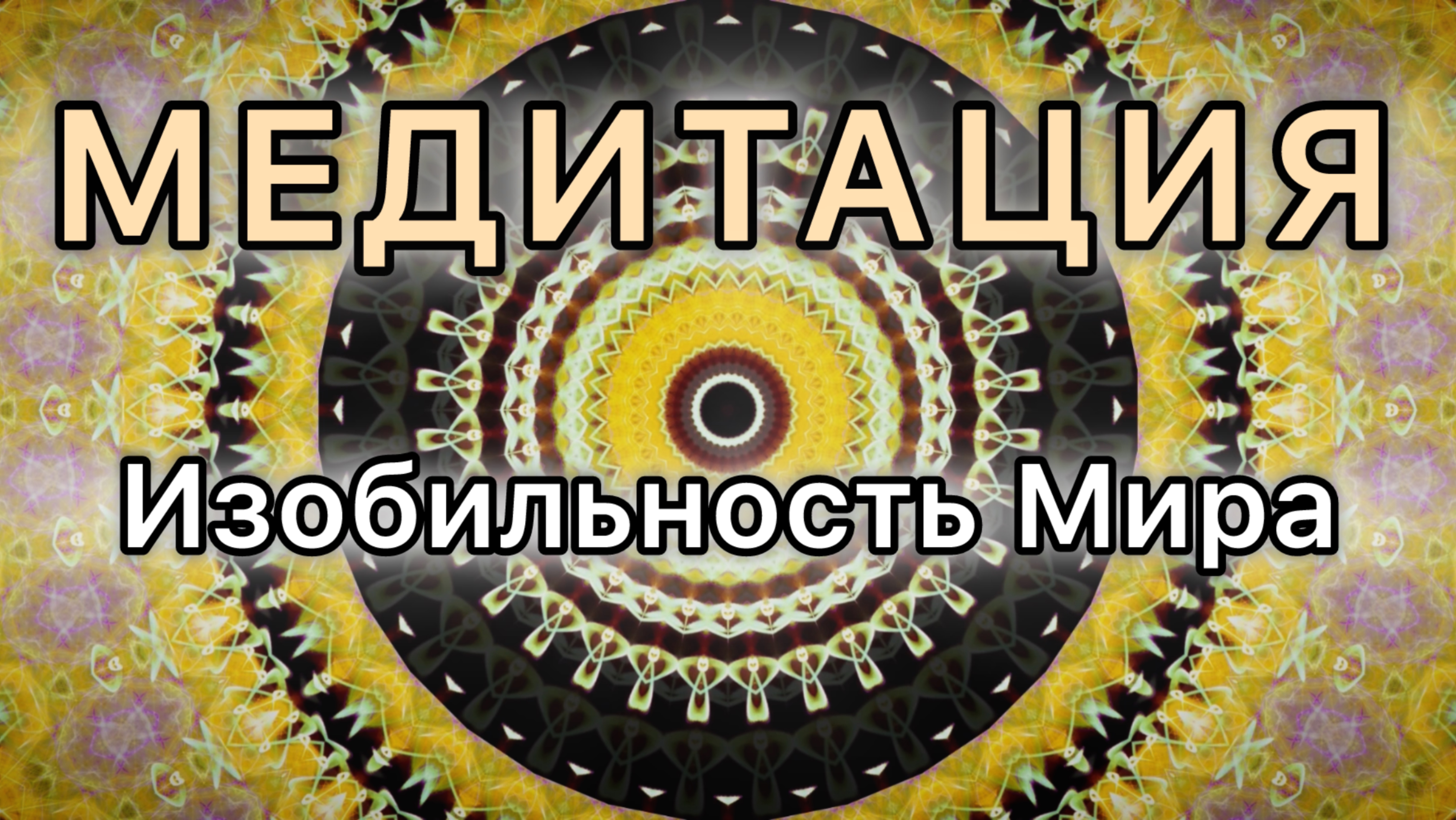 Умение видеть изобилие Мира. Трансформационная МЕДИТАЦИЯ.