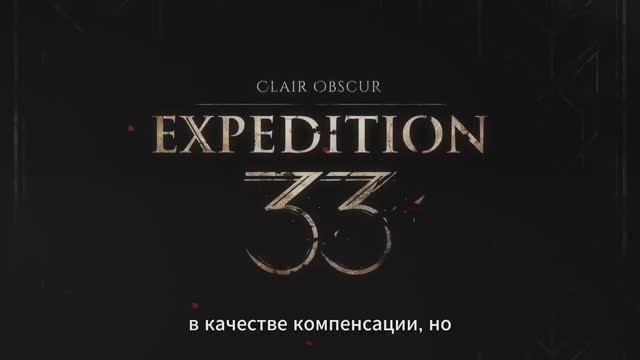 Clair Obscur: Expedition 33 - трейлер на русском (субтитры)