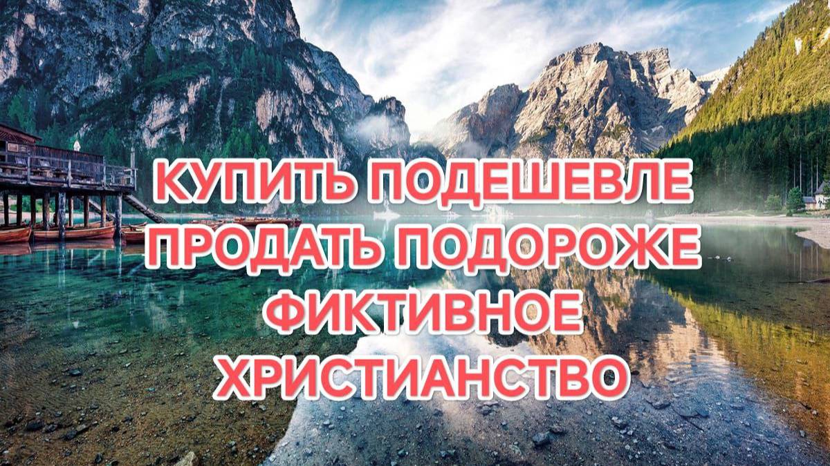 13.09.2025   КУПИТЬ ПОДЕШЕВЛЕ ПРОДАТЬ ПОДОРОЖЕ(ФИКТИВНОЕ ХРИСТИАНСТВО)