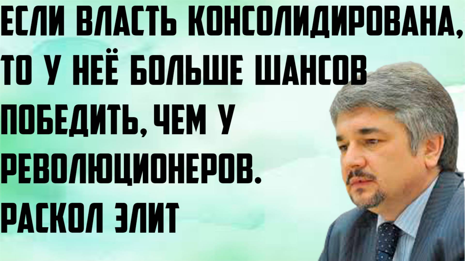 Ищенко: Если власть консолидирована,то у неё больше шансов победить,чем у революционеров.Раскол элит