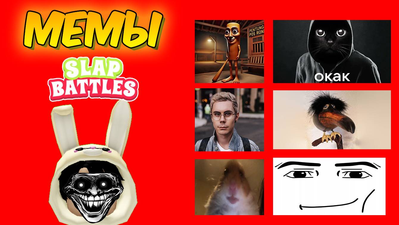 Мемы Slap Battles | Roblox