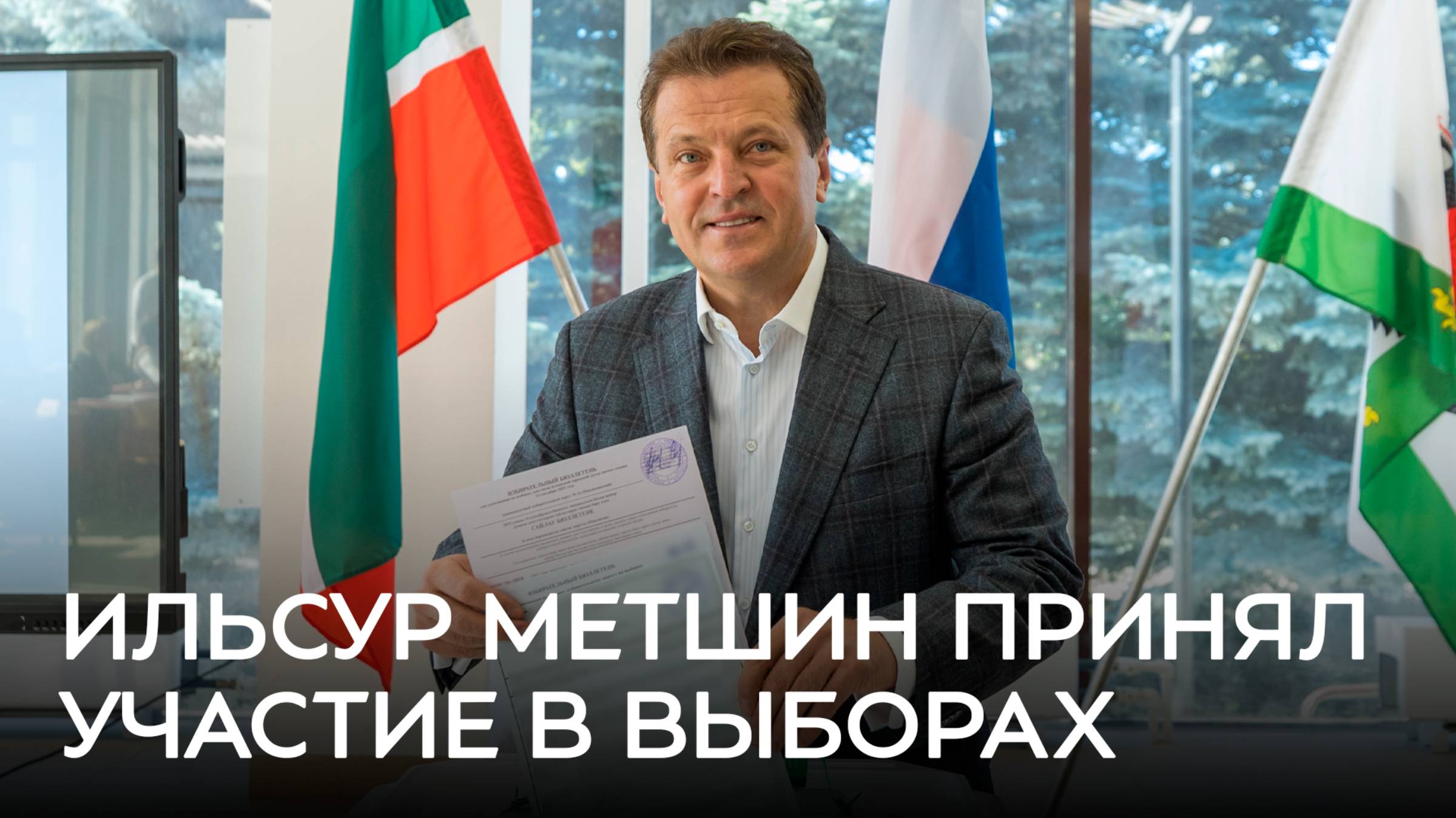Ильсур Метшин проголосовал на выборах