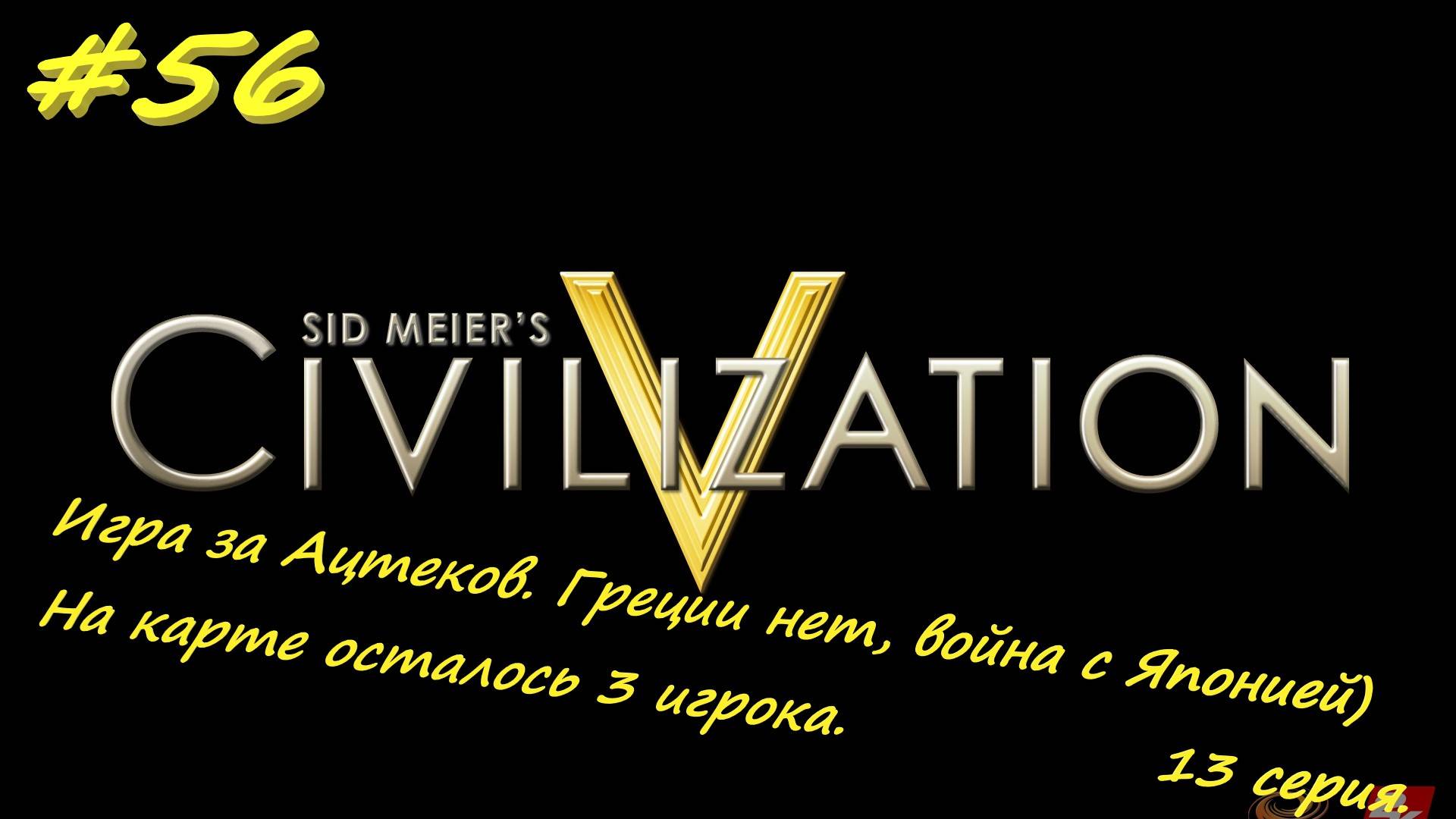 Цивилизация 5. Прохождение за Инков 13. 56 серия