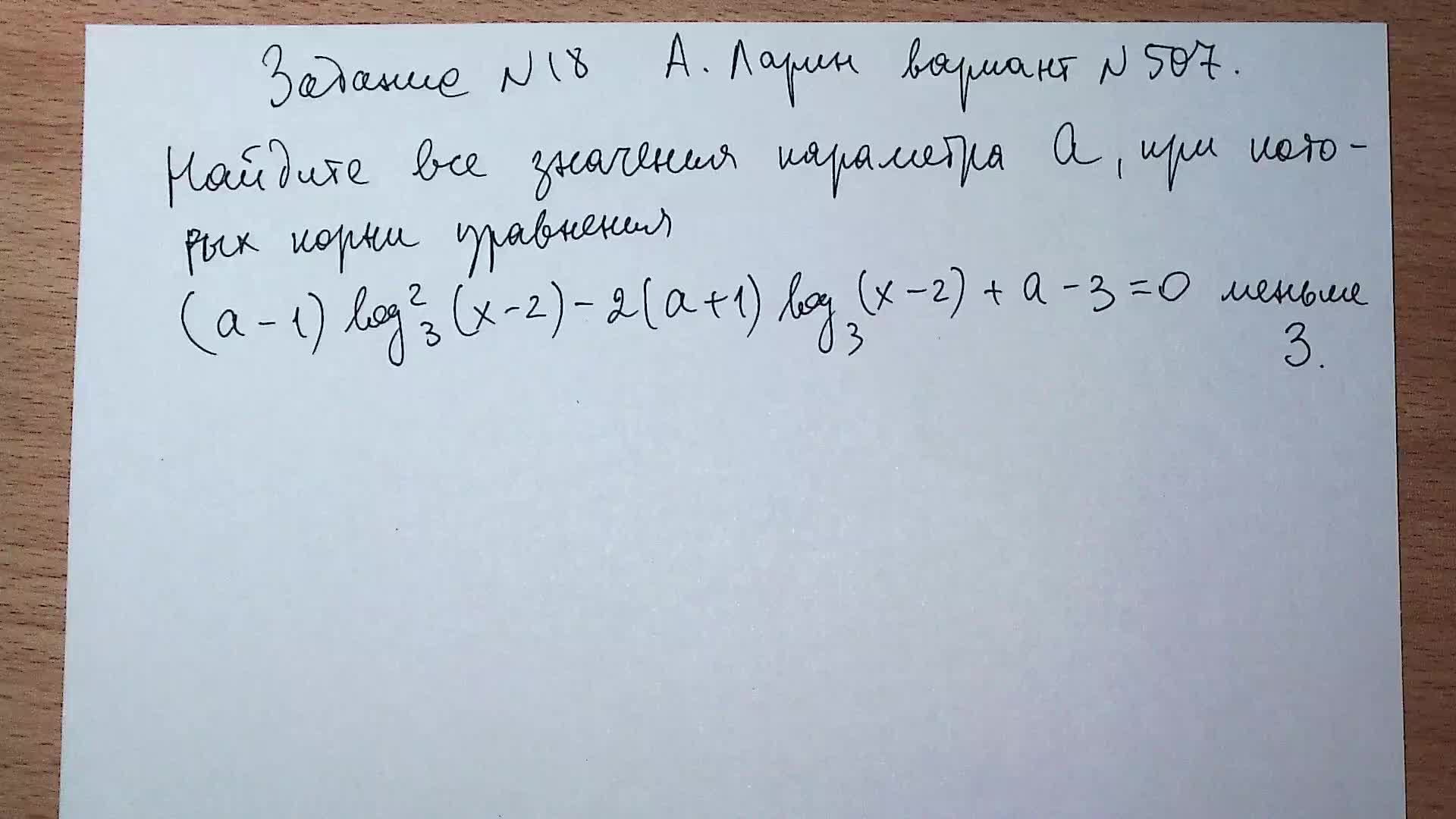 Вариант № 507 А. Ларин. Задание №18. Логарифмическое уравнение с параметром.