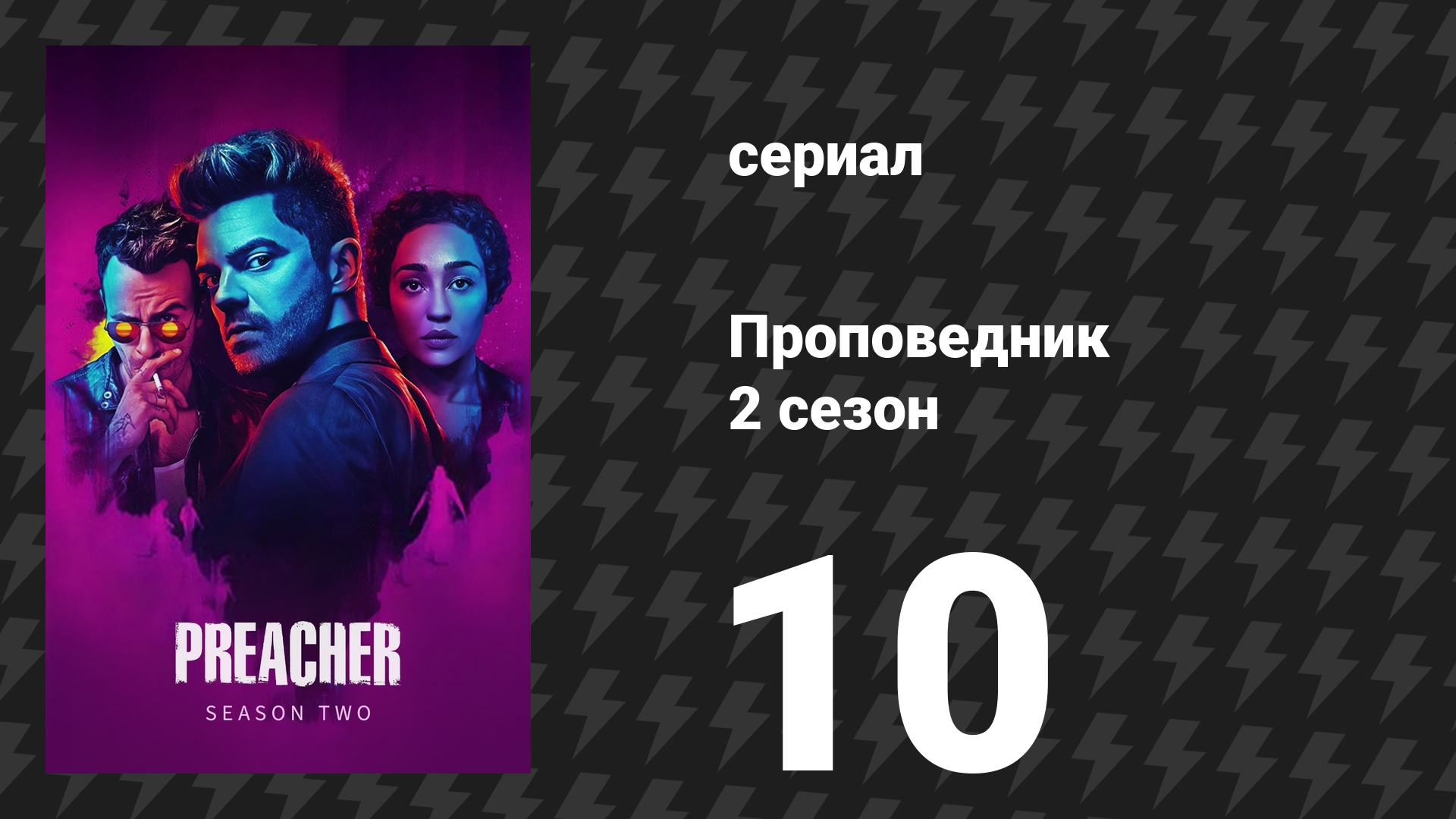 Проповедник 2 сезон 10 серия «Маленький грязный секрет» (сериал, 2017)