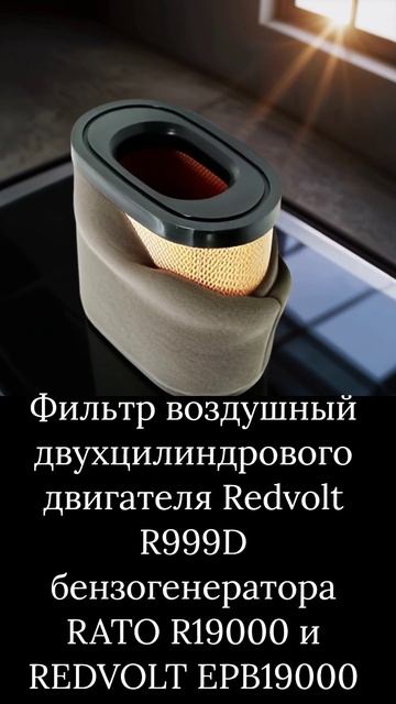 Фильтр воздушный двухцилиндрового двигателя Redvolt R999D