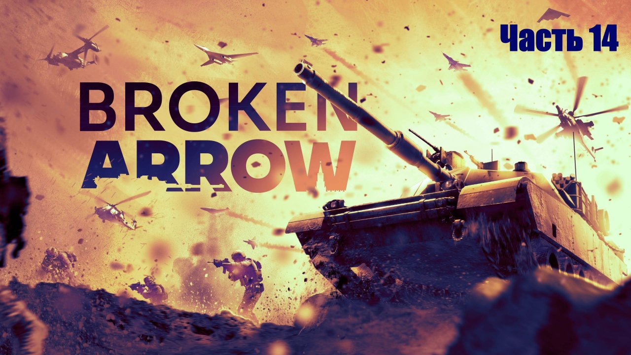 Прохождение Broken Arrow. Часть 14. Финал.