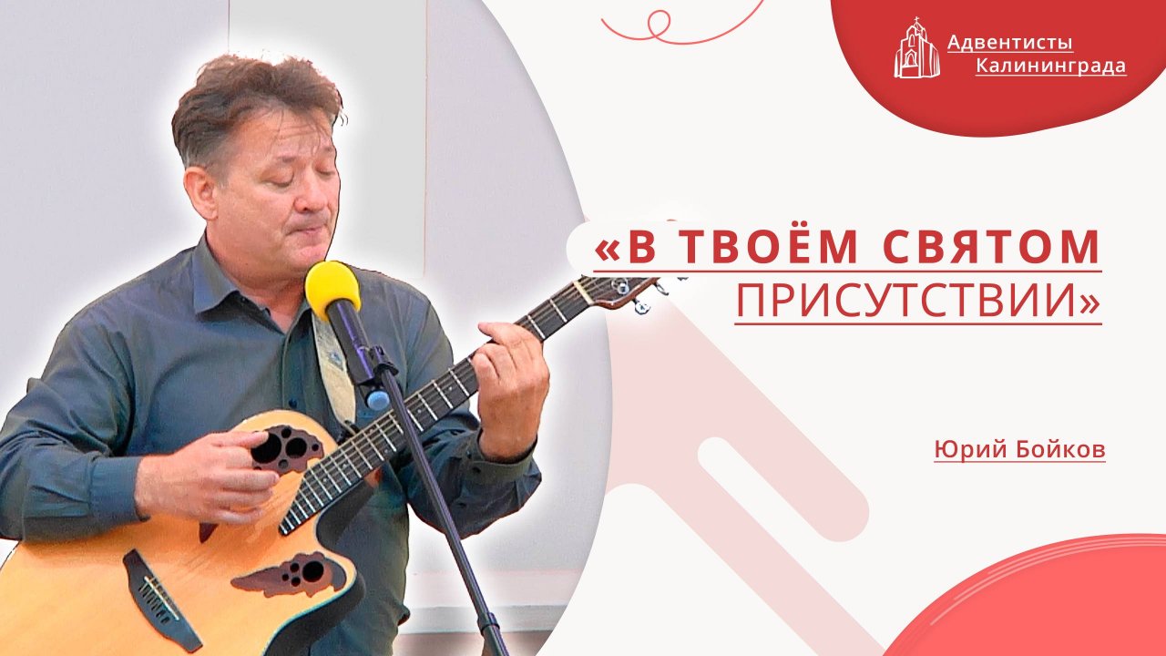 «В Твоём святом присутствии» — Юрий Бойков | Христианское пение | Прославление