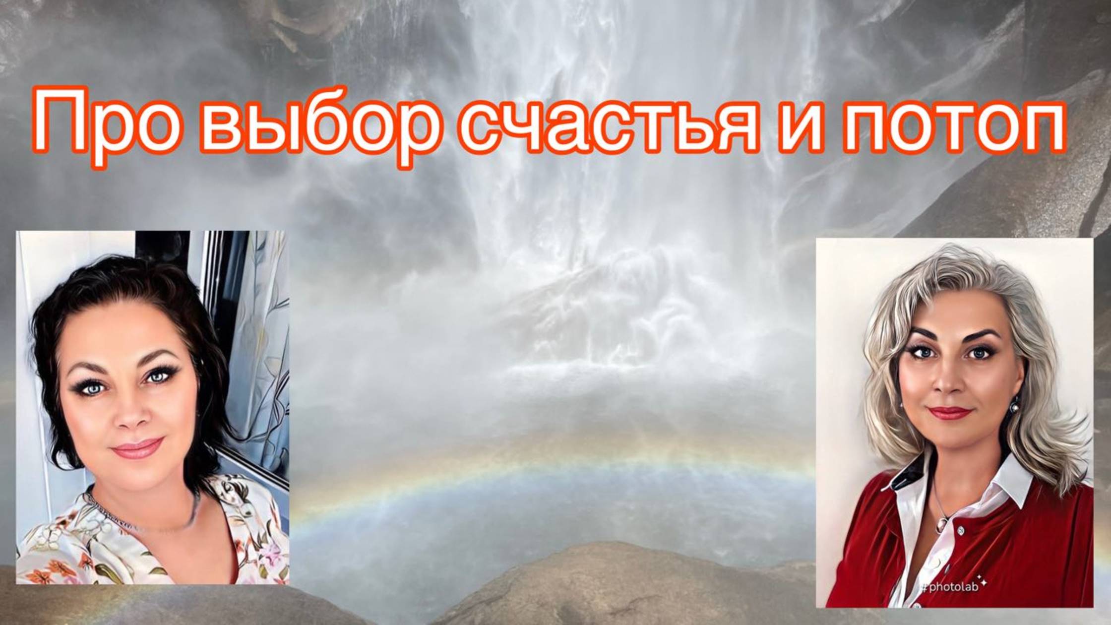 Про выбор счастья и потоп