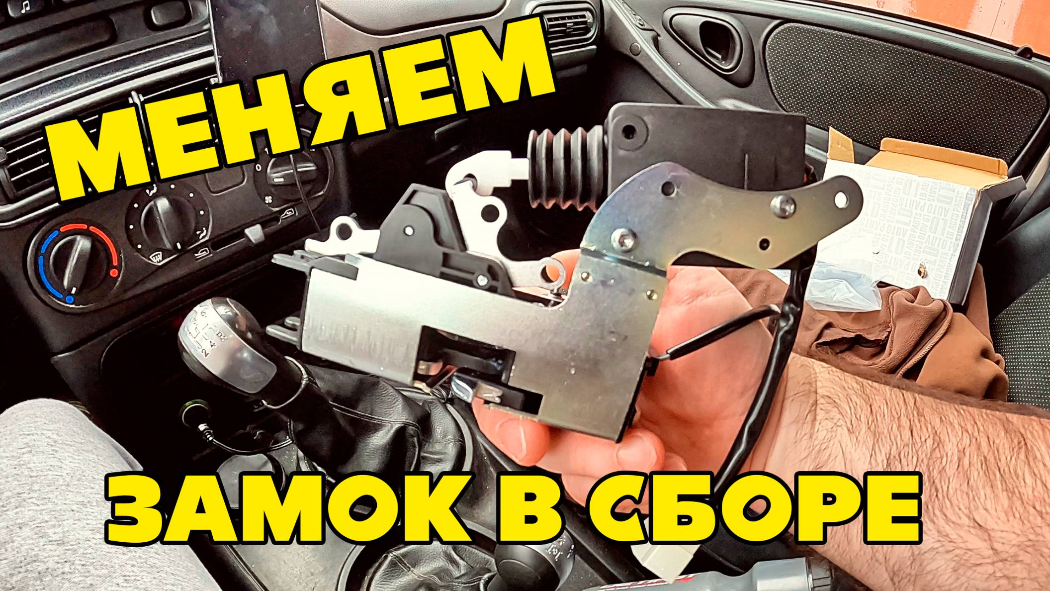 Замена ВНУТРЕННЕГО ЗАМКА водительской двери В СБОРЕ. Нива ШЕВРОЛЕ.