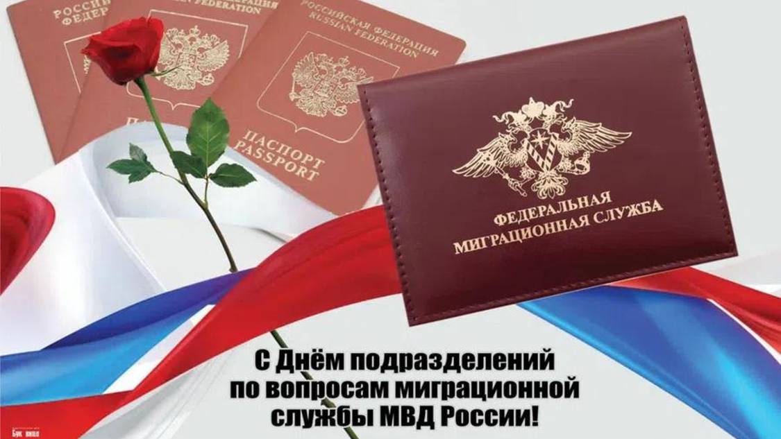 День подразделений по вопросам миграции системы МВД России