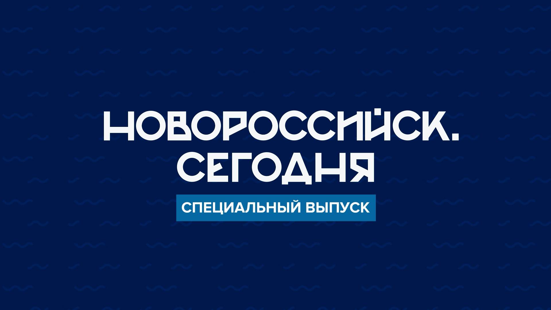 НОВОРОССИЙСК СЕГОДНЯ_СПЕЦИАЛЬНЫЙ ВЫПУСК_ВЫБОРЫ И ДЕНЬ ГОРОДА _11-00_14-09-2025