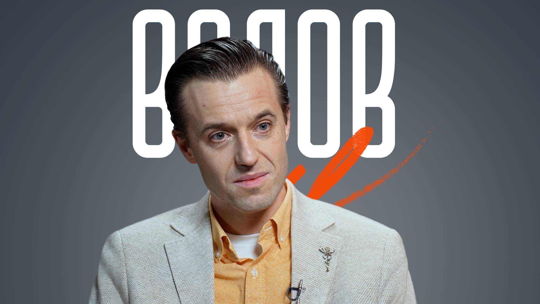 Сергей Вялов: молоко, пересадка кала и опасные БАДы | КОПАНЦЕВ