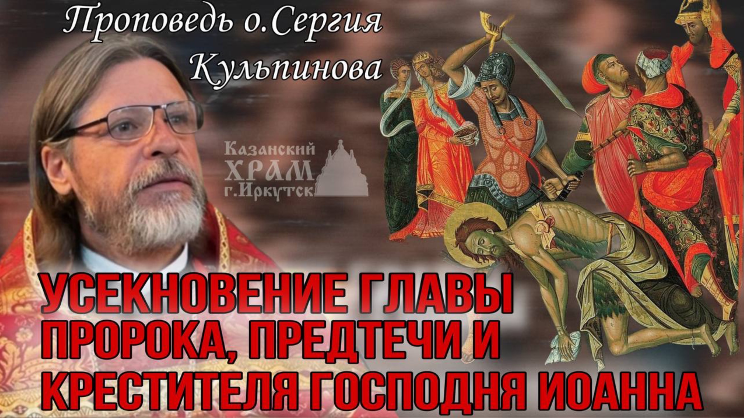 Усекновение главы Пророка, Предтечи и Крестителя Господня Иоанна