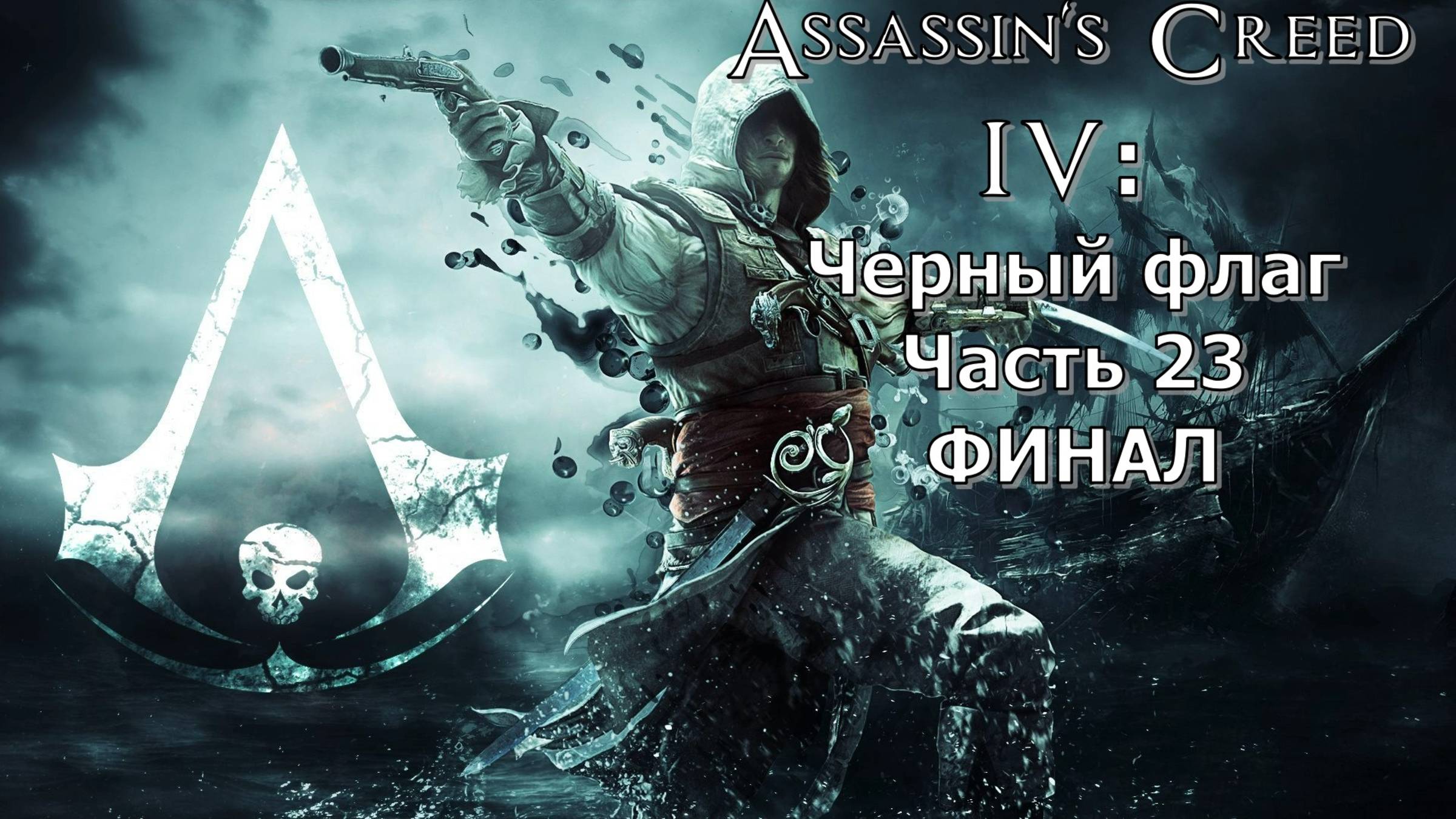 Assassin's Creed IV: Черный флаг (Часть 23) Финал 18+