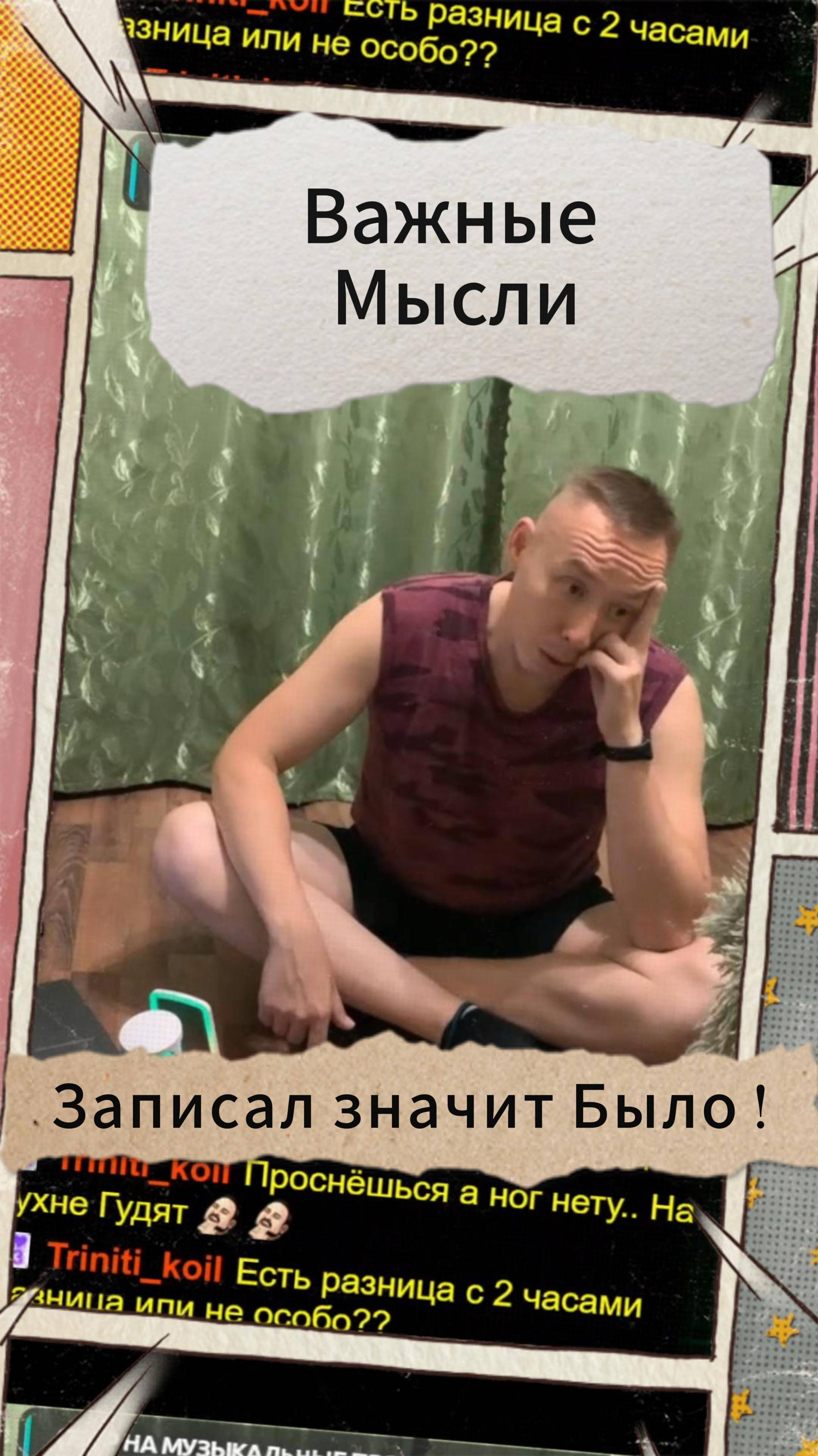 Важные Мысли - Записал значит Было !