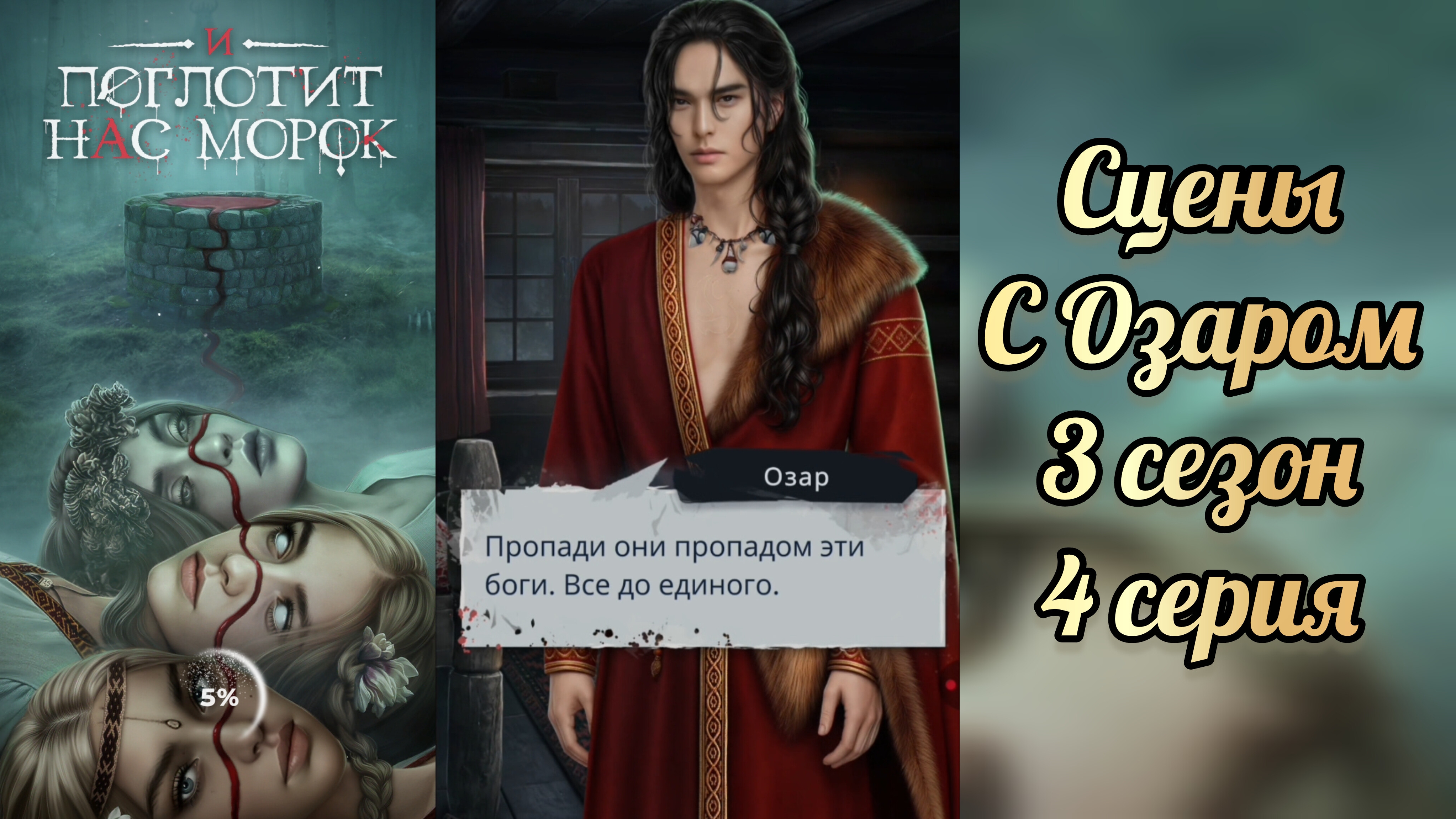 И поглотит нас морок 3 сезон 4 серия . Озар. Клуб романтики