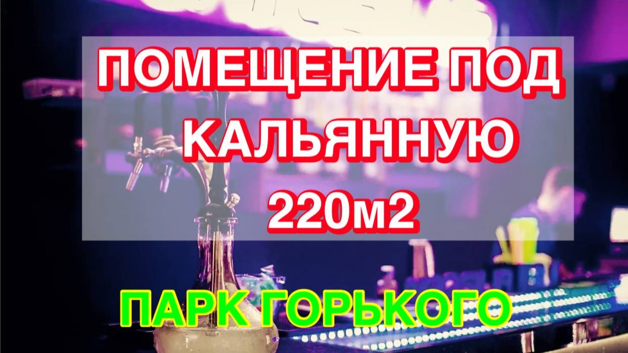 Помещение 220 м²- 650тр под лаунж бар, кальянную Высокая походимость