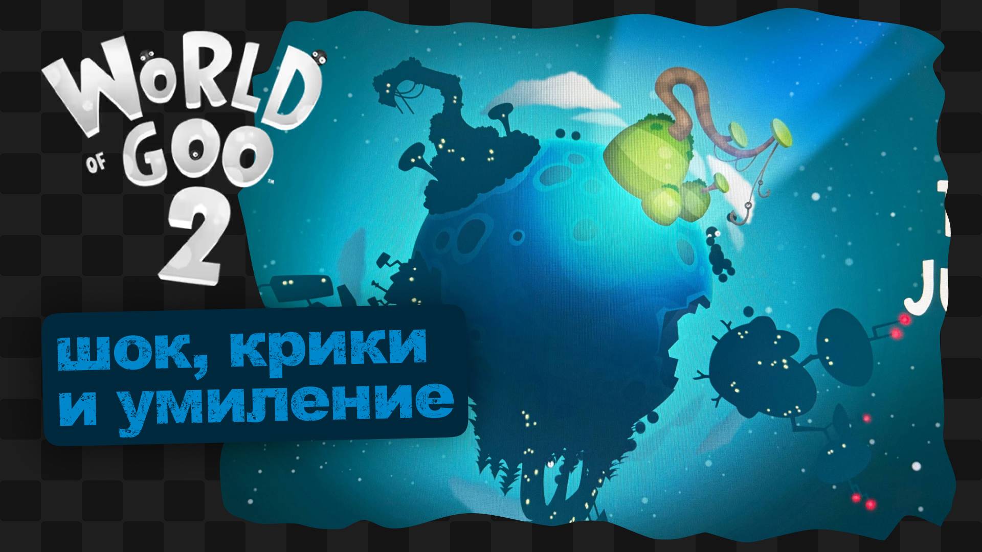 World of Goo™ 2 / 1 / Первейший взгляд