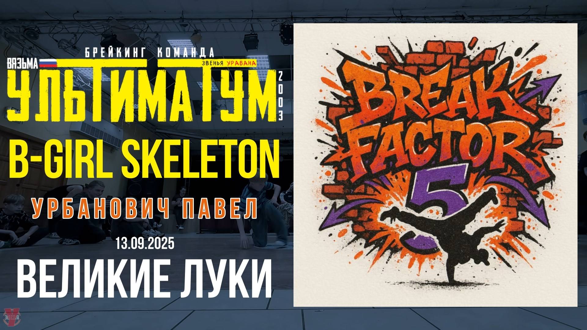 ЗУРБ_Break Factor 5 (Великие Луки)_Skeleton_13.09.2025