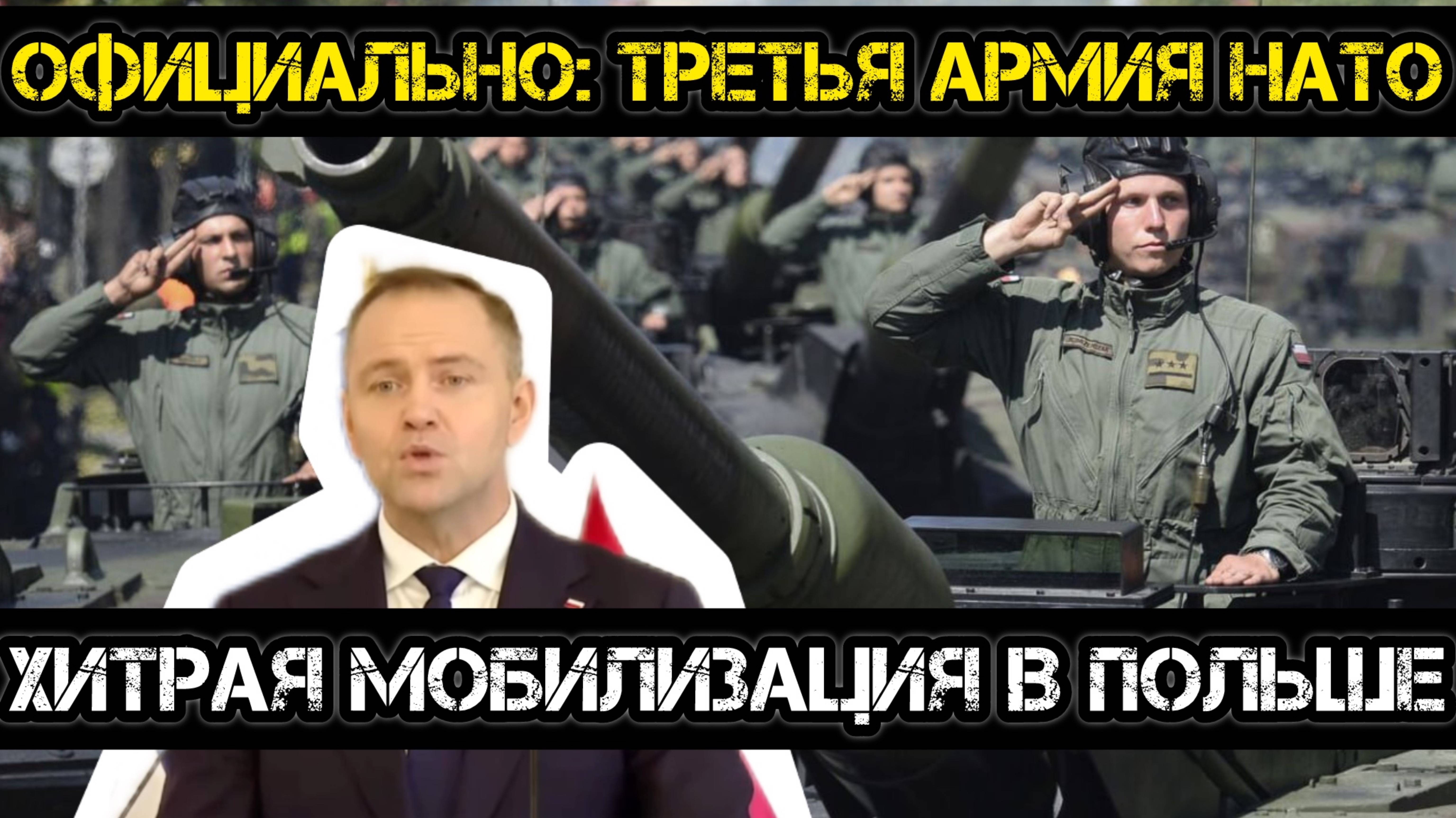 ПОЛЬША СОБРАЛА ТРЕТЬЮ АРМИЮ В НАТО / АНДРЕЙ ПОНОМАРЬ. Новости Сводки