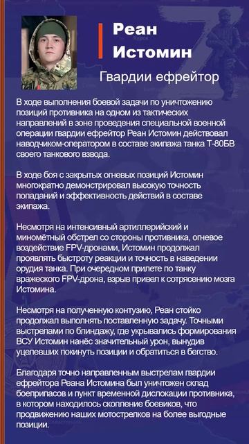 Реан Истомин Наградной лист Z