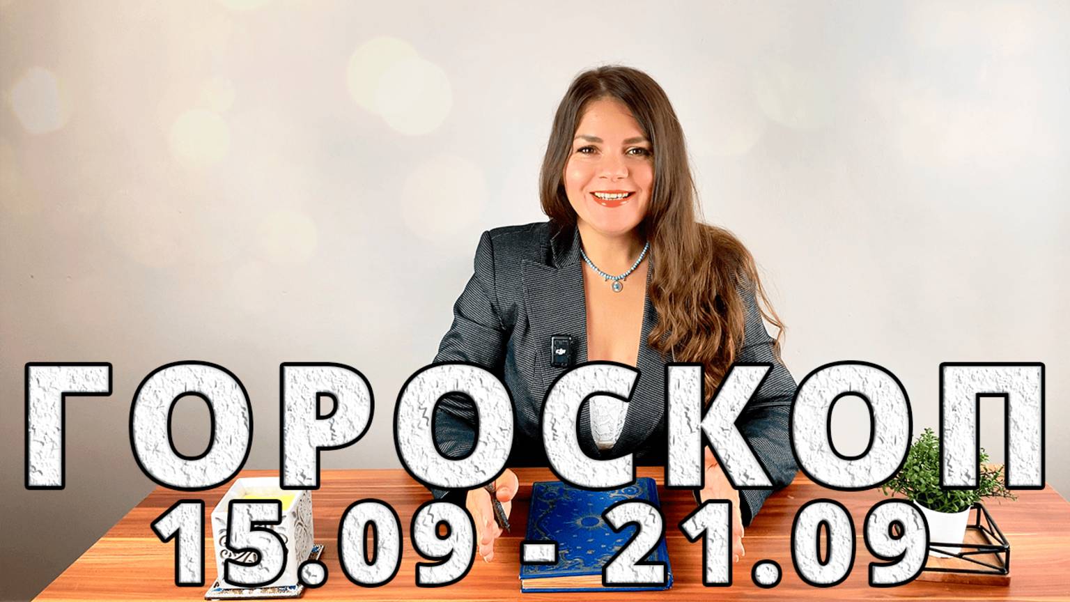 Гороскоп на неделю 15-21 Сентября 2025