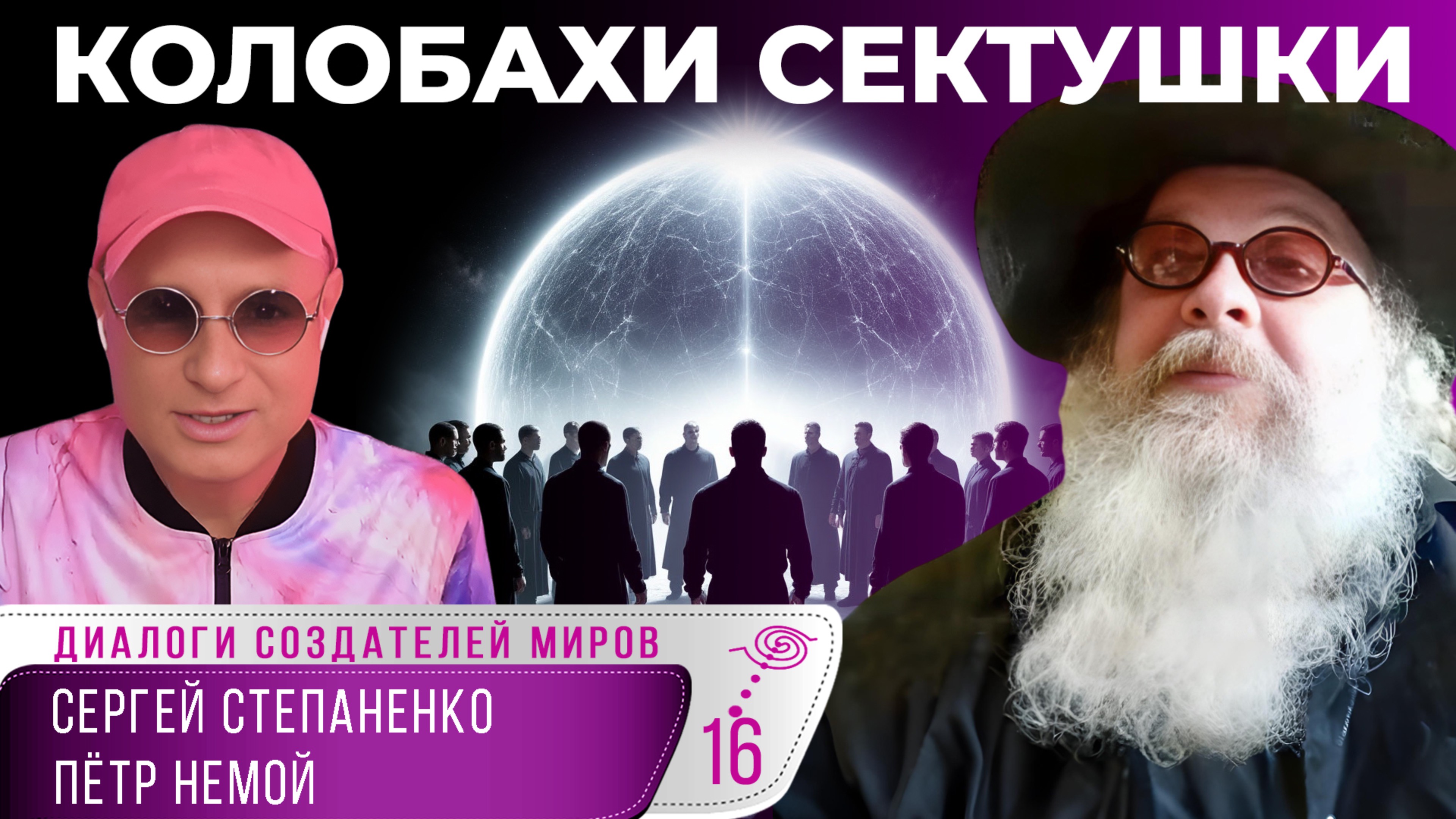 Колобахи сектушки | Секта, эгрегор и партнёрство | Диалоги об Игре § 16