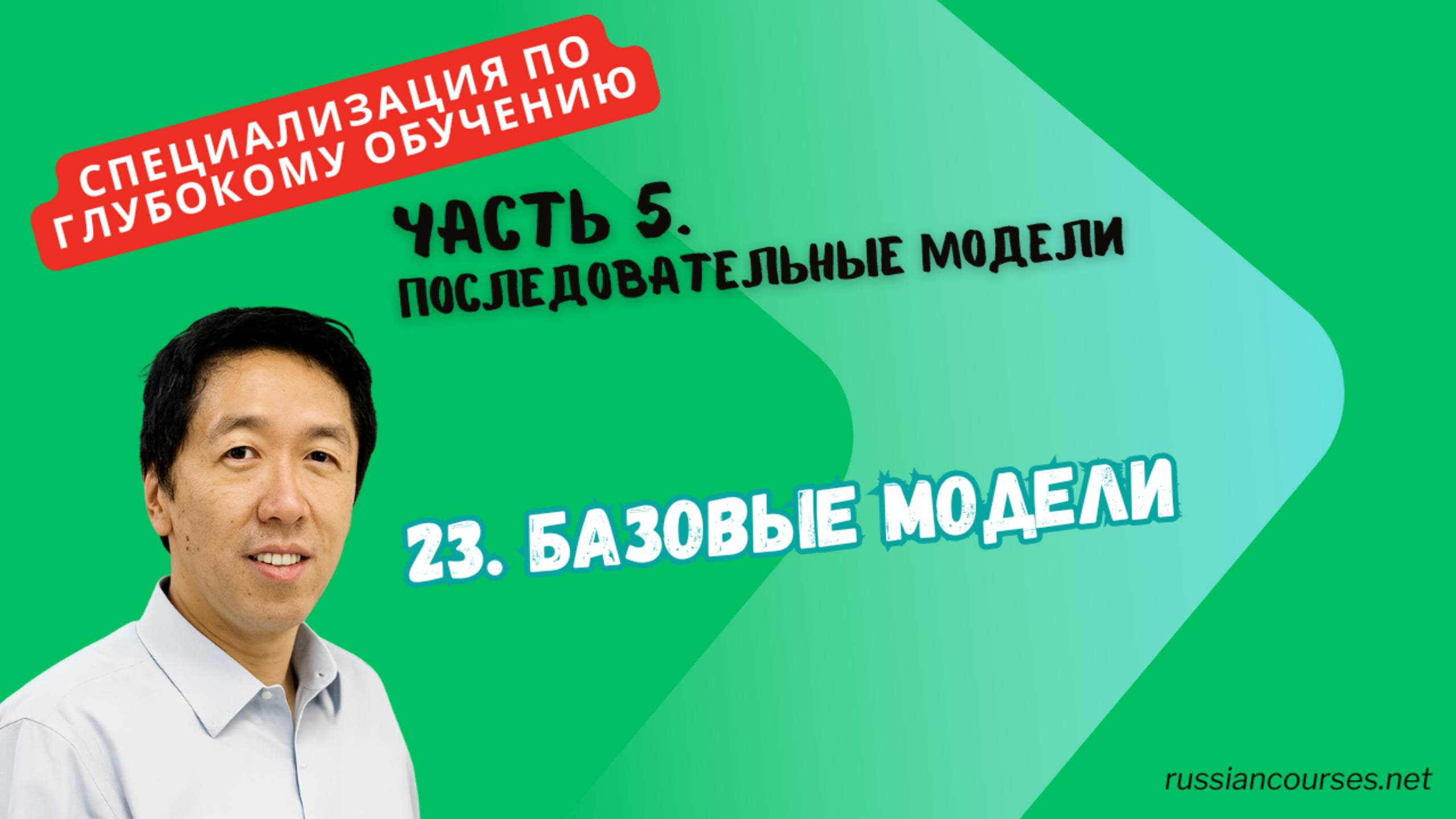 23. Базовые модели