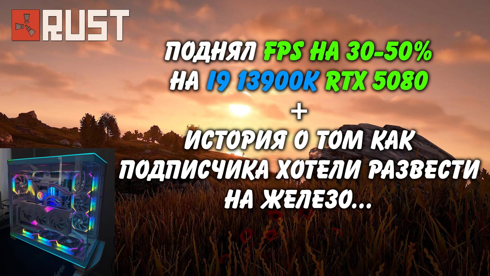 На что способен i9 13900K RTX 5080 в Rust Раст (Запись диагностики пк Rogue)