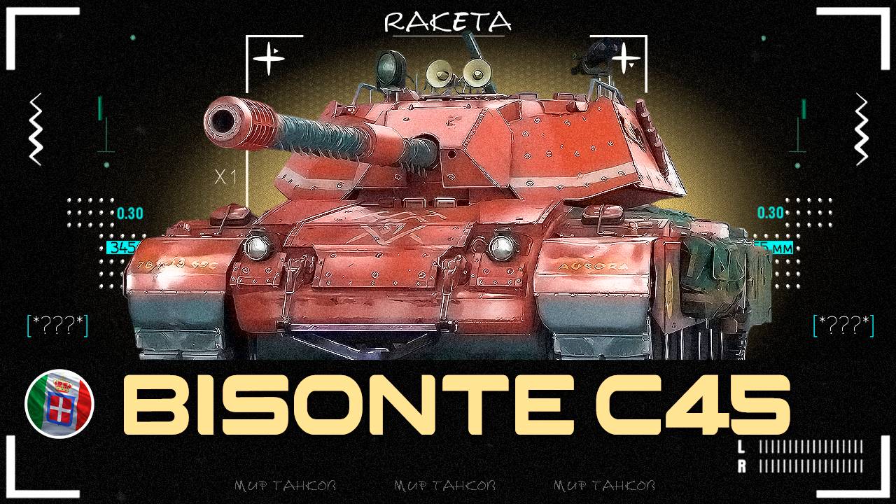Bisonte C45 - ИТАЛЬЯНСКИЙ ПРЕМИУМНЫЙ ТЯЖЁЛЫЙ ТАНК 8 УРОВНЯ В ИГРЕ МИР ТАНКОВ [ WoT ]