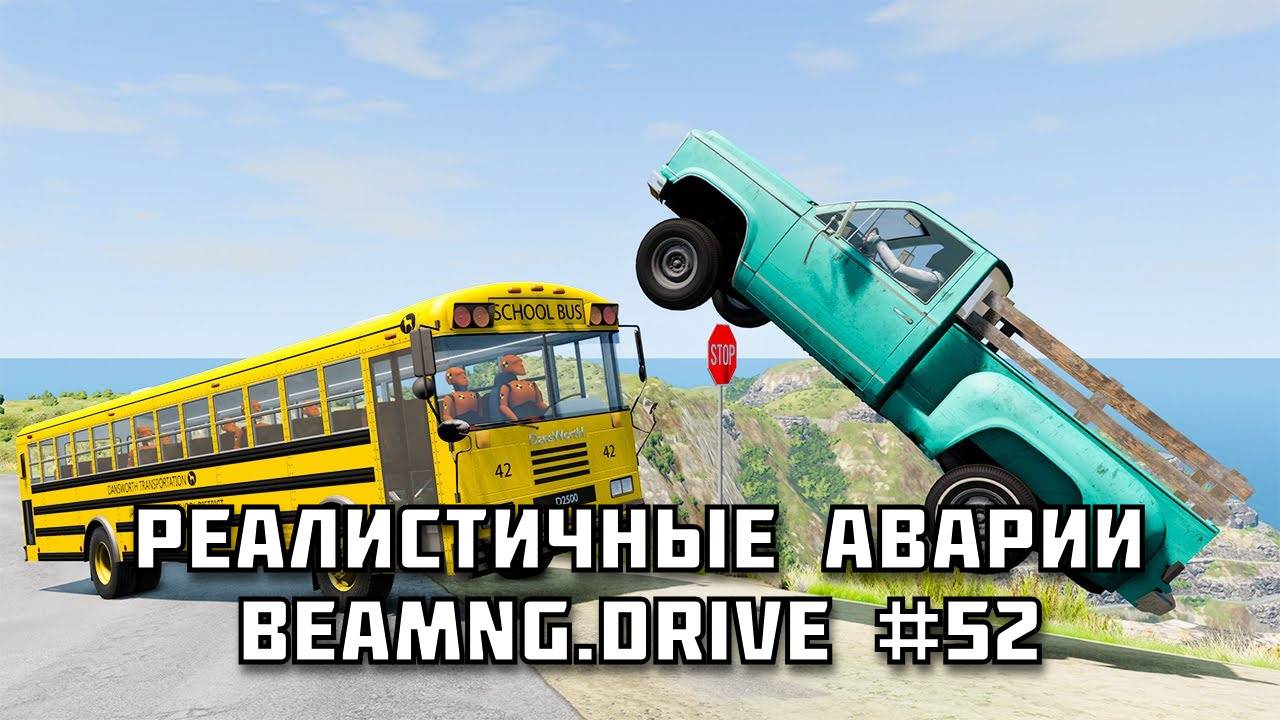 🚗 РЕАЛИСТИЧНЫЕ АВАРИИ в BeamNG.drive #52