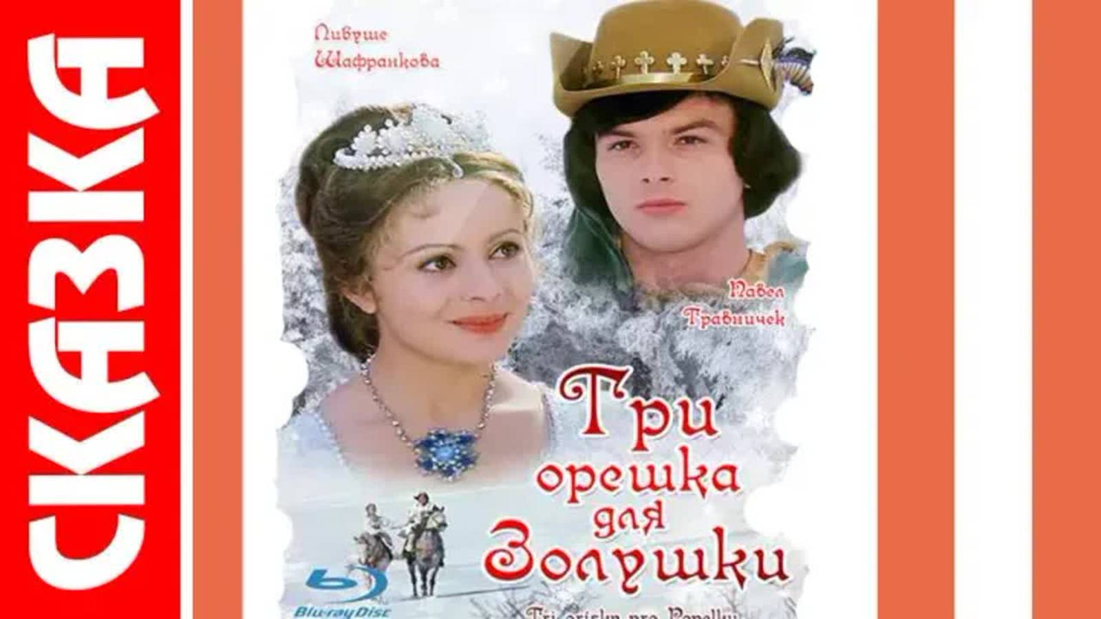 Три орешка для Золушки / В гостях у Сказки