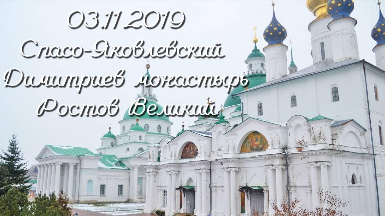 03.11.2019 Спасо-Яковлевский Димитриев монастырь. Ростов Великий